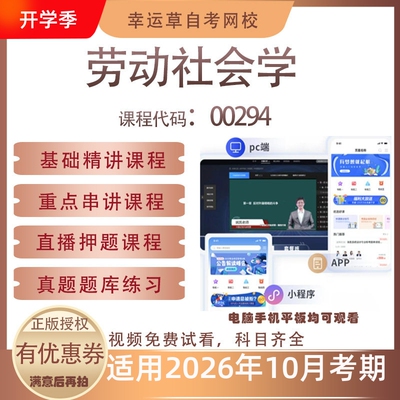 自考00294劳动社会学视频课程历年真题题库考试复习资料押题模拟