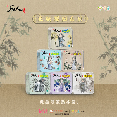 凡人修仙传正版磁吸异形拼图 磁胶磁性玩具韩立风希人物图18片