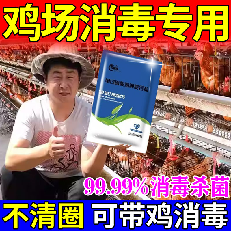 鸡圈消毒液养殖场专用过硫酸氢钾消毒剂鸡鸭消毒水鸡舍专用消毒粉