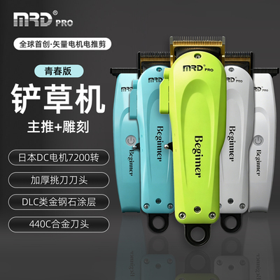 MRD摩尔达铲草机电推剪青春版套装雕刻推发型师专用理发器小火炮