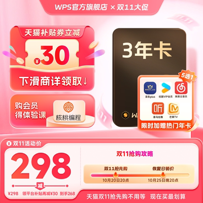 【双11】WPS超级会员3年+联合会员1年 到手4年 官方正版直充