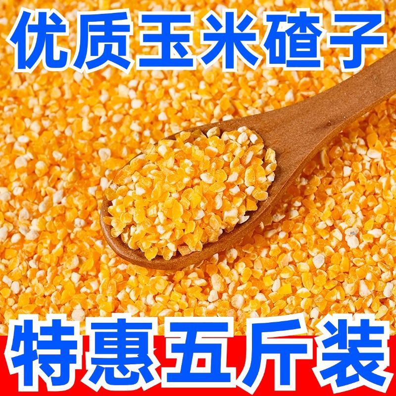 小碴子新米细玉米渣农家玉米碴玉米粒棒子玉米糁苞米茬食用