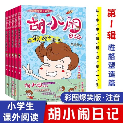 胡小闹日记全套彩图爆笑注音版