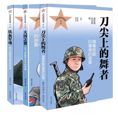 共和国的勋章刀尖上的舞者+铁血军魂+大国之翼 战斗英雄韦昌进的