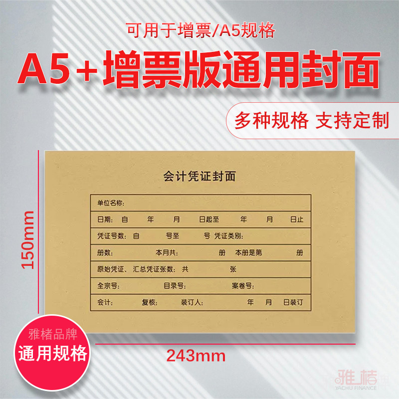 会计凭证封面A5/增票通用牛皮纸会计封皮凭证封面封皮243*150mm