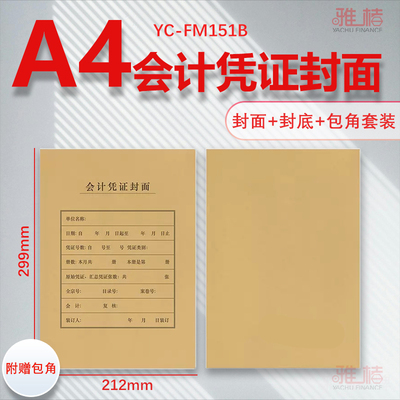 50套A4凭证封面会计记账牛皮横版财务凭证盒装订档案收纳封皮竖版