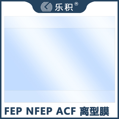 乐积光固化离型膜FEPNFEPACF