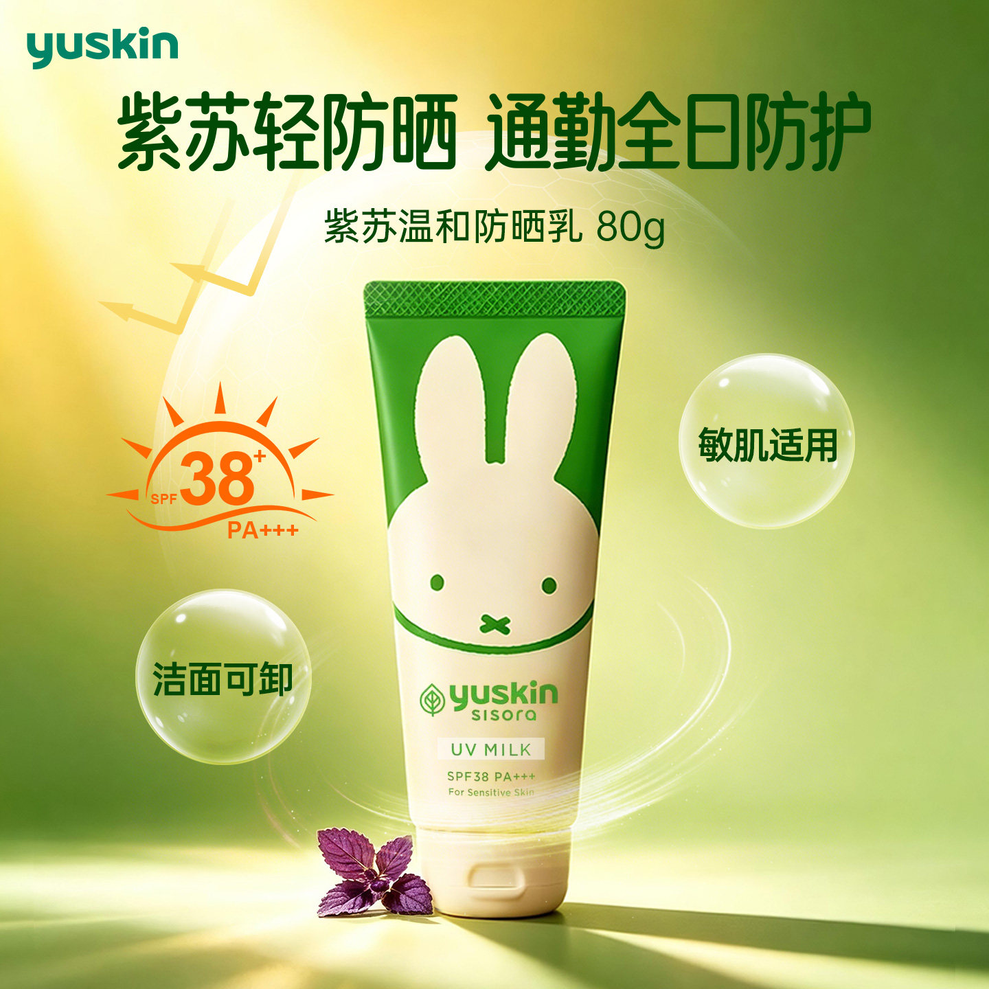【通勤防晒】Yuskin悠斯晶物理防晒通勤防晒温和清爽防紫外线80g