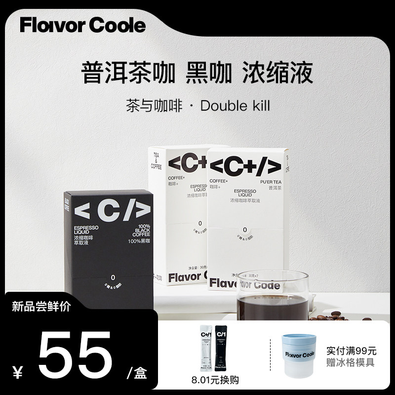 Flavor Code发财咖啡普洱风味茶咖0糖黑咖啡浓缩液速溶冷萃咖啡液 - 小编推荐 - WePost 全民代运 - 马来西亚中国淘宝代运与集运专家