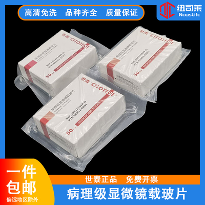 实验用高清病理级载玻片世泰正品