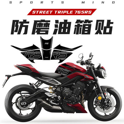 适用23款凯旋765RS防滑油箱贴防水车身保护贴耐磨鱼骨贴改装配件