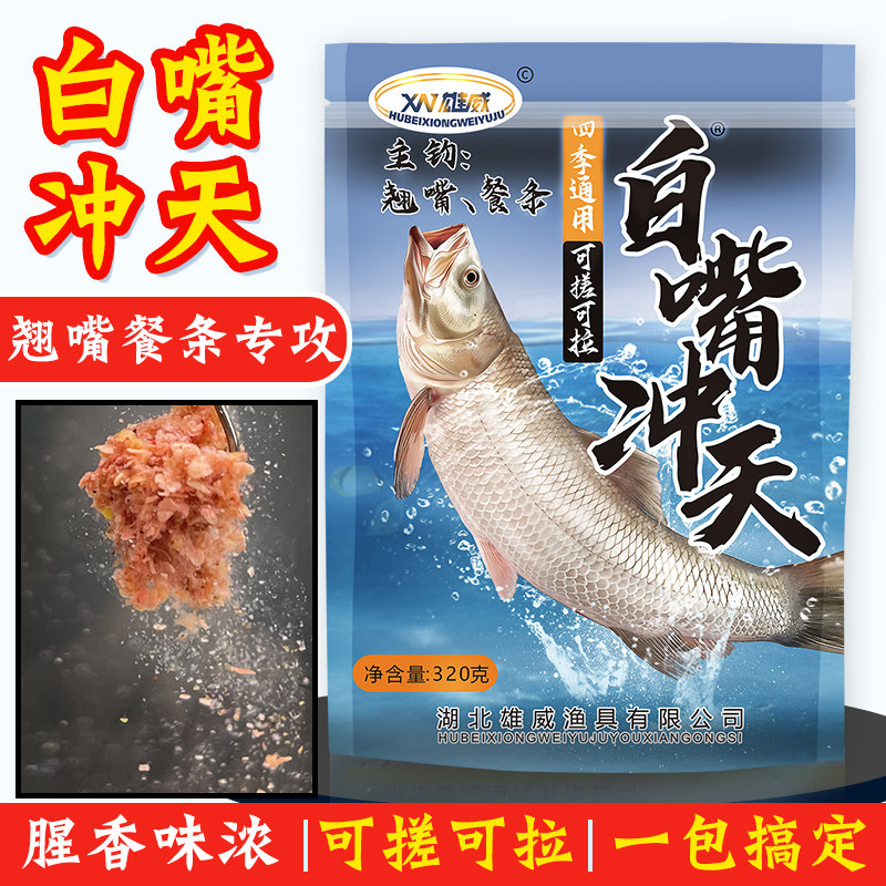 雄威【白嘴冲天】黑坑野钓专用翘嘴饵料四季通用可搓可拉一包搞定