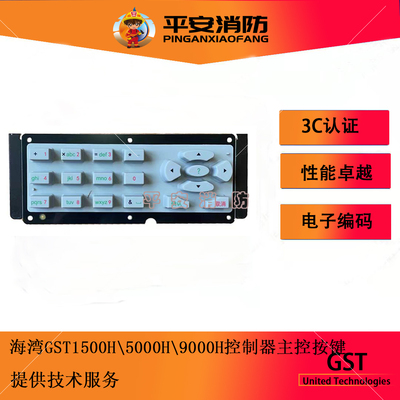海湾GST1500H/5000H/9000H控制器按键板主控按键F7.820.2690
