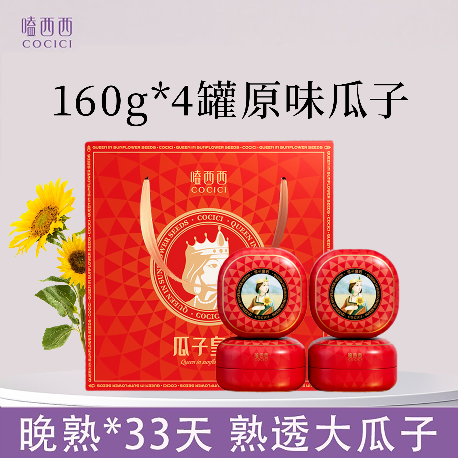嗑西西高端原味瓜子礼盒160g*4罐大颗粒坚果零食礼盒送礼内蒙特产
