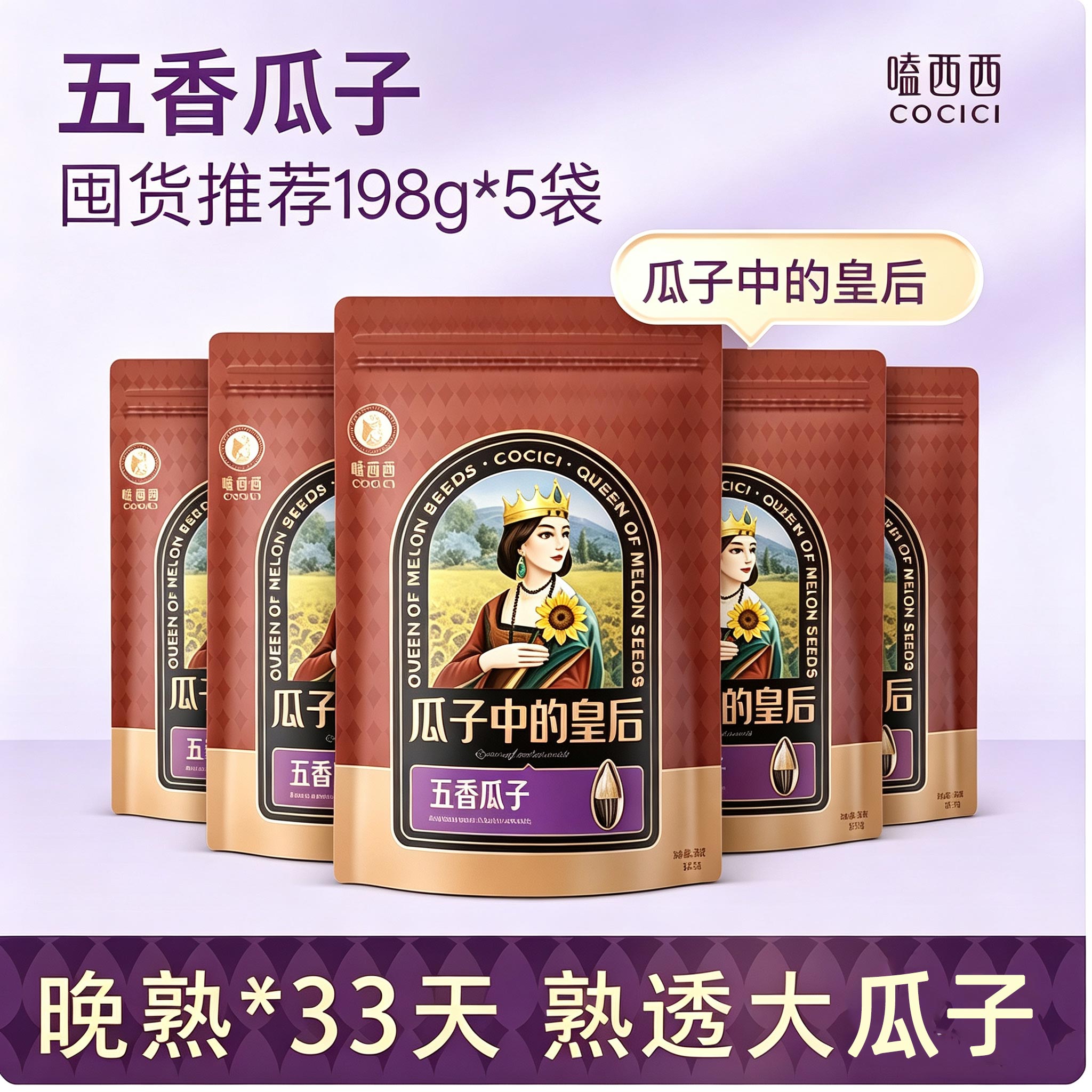 嗑西西高端五香味瓜子大颗粒198g*5袋装内蒙古葵花籽炒货零食坚果