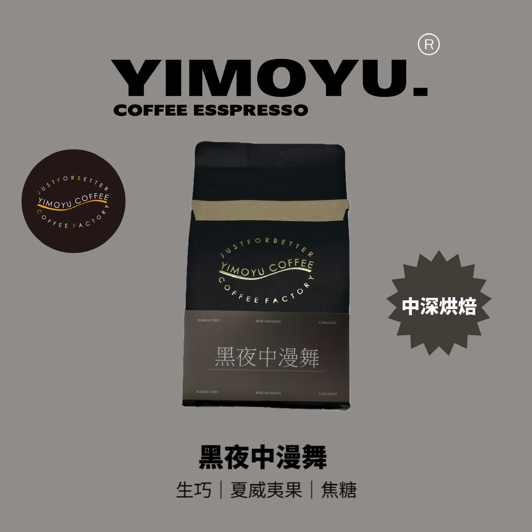 摸鱼家11月新品「黑夜中漫舞」中深烘焙拼配意式咖啡豆250克