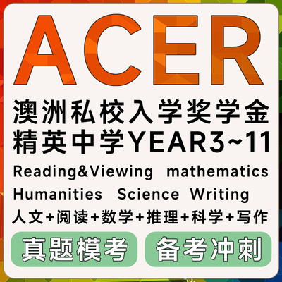 澳大利亚洲ACER私校精英中学奖学金入学考试在线真题模拟测试题库