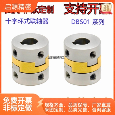 十字环联轴器DBS01-15/17/20/26-d4-e4 不锈钢 铝青铜 螺钉固定型