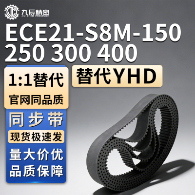 橡胶同步带ECE21-S8M-150250