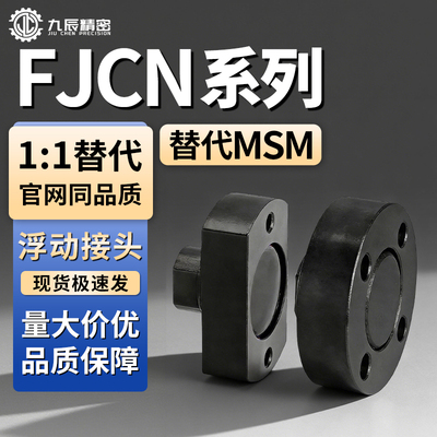 浮动接头连接件FJCN3456810