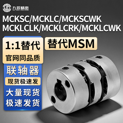 MCKSC MCKLC联轴器MCKSCWK MCKLCLK MCKLCRK MCKLCWK连轴器