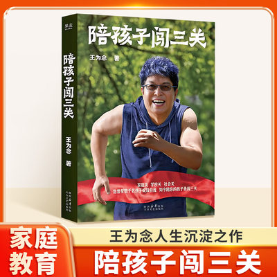 陪孩子闯三关 王为念 曾帮数千名孩子绽放自我 如今陪你的孩子勇闯三关 家庭关学校关社会关 马未都 王芳荐 社会学 儿童教育