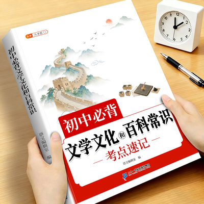 初中必背文学文化和百科常识