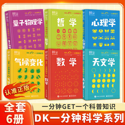 DK一分钟科学儿童科普百科