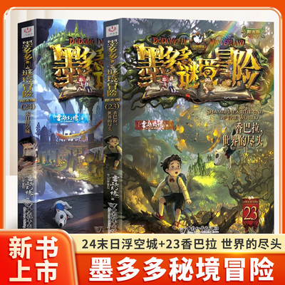 新书上市墨多多谜境冒险24末日浮空城23香巴拉世界的尽头阳光版全套30册雷欧幻像作品书小学生课外阅读查理迷境系列之历险记漫画版