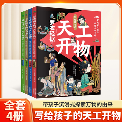 写给孩子的天工开物（全4册）穿越古代科技回望中华文明 6-14岁孩子的古代科技史一日三餐罗衣轻裾千锤百炼舟车兵器儿童课外科普书