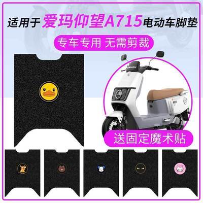 爱玛仰望A715电动车脚垫防水防滑踏板脚踏皮脚踩坐垫套座椅罩座包