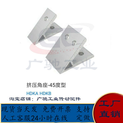 铝型材配件45度挤压角座HDKB6404