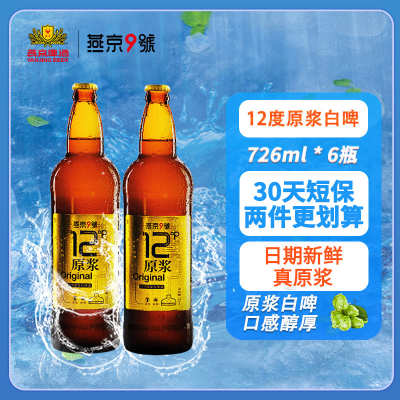燕京9号原浆白啤726ml*6瓶新鲜啤酒线下同款燕京官方旗舰店