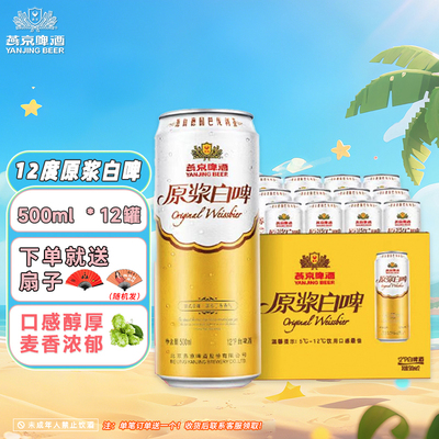 燕京啤酒12度德式原浆白啤500ml*12听夜宵伴侣燕京旗舰店