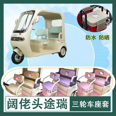适用阔佬头途瑞电动三轮车座套防水防晒皮革加厚牛毛毡T花坐垫套