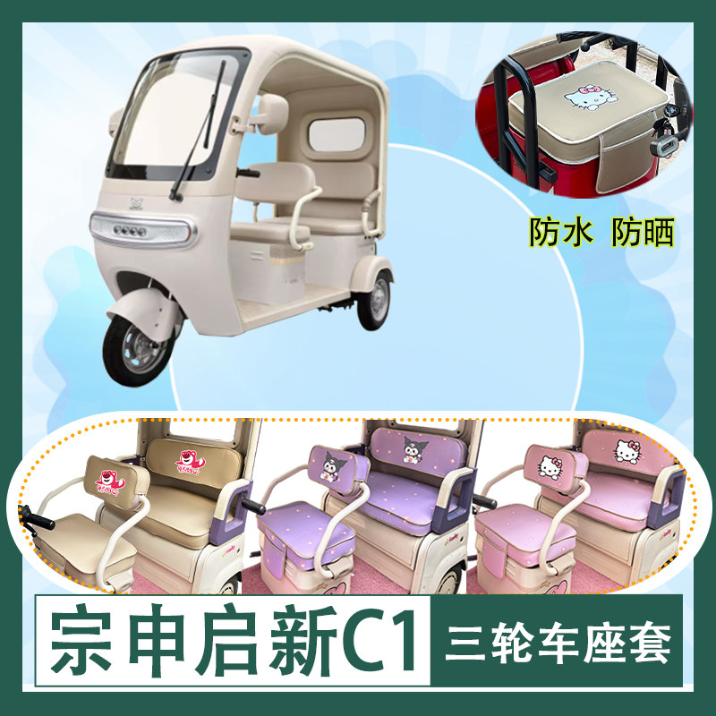 适用于宗申启新C1三轮车座套ZS1200DZK-25E防水防晒皮革坐垫套