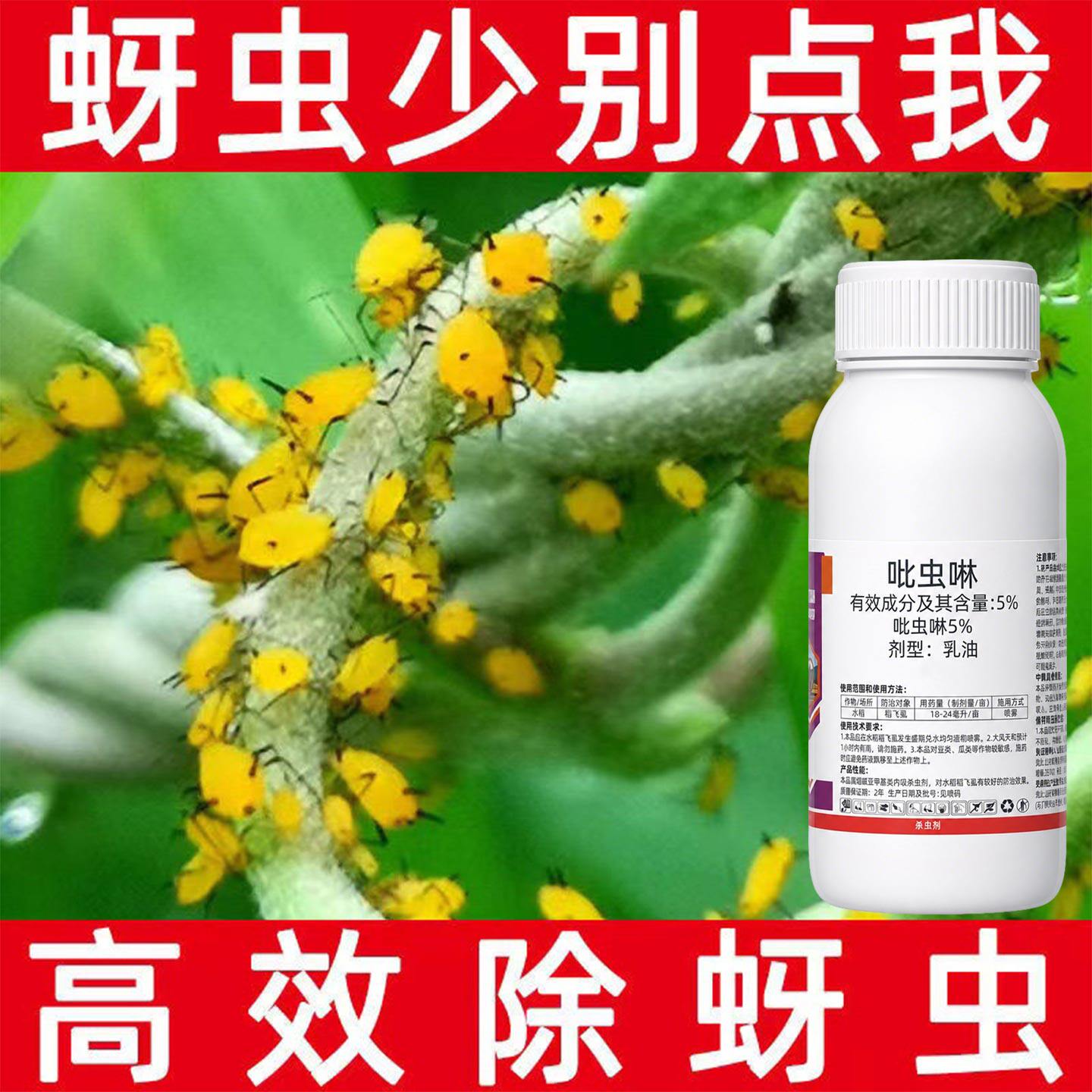 吡虫啉杀虫剂蚜虫蓟马飞虱跳甲木虱蚧壳虫白粉虱果树植物花卉农药