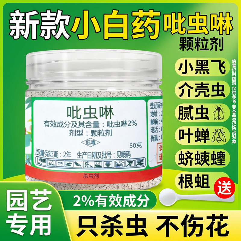 小白药吡虫啉杀虫剂花卉植物家用花盆土壤防虫药多肉专用的小白药