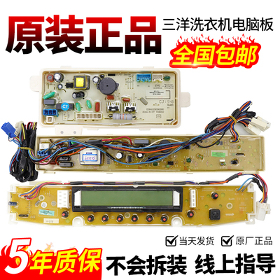 三洋洗衣机电脑板当日下单有优惠