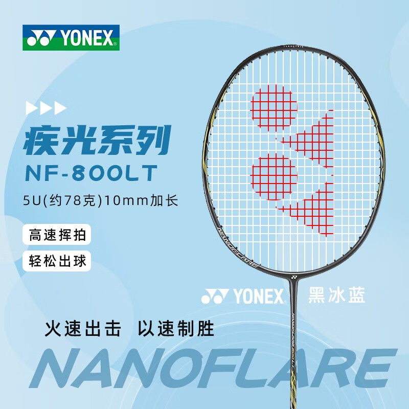 哪儿买 NANOFLARE 800 LT NF-800LTYX NF800LT 疾光800LT 羽毛球拍 尤尼克斯YONEX 疾光系列 中羽 ...