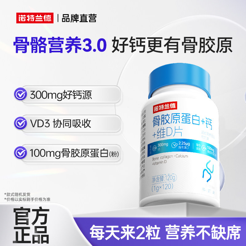 诺特兰德骨胶原蛋白钙维D片运动青少年中老年成人男女d3钙片正品