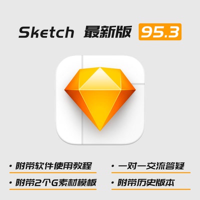 Sketch95.3软件中文支持UI交互送软件教程插件素材一对一交流答疑