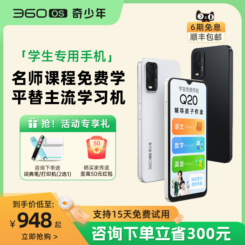 【下单立减200元起】360OS奇少年Q20学生青少年学习网课专用手机智能护眼戒游戏网瘾家长可控名师课堂_虎窝淘