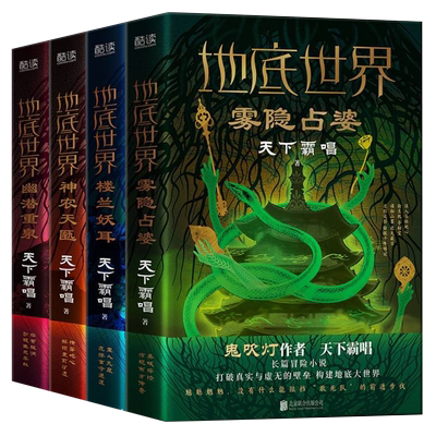 【央视网】地底世界 雾隐占婆+楼兰妖耳+神农天匦+幽潜重泉 套装四册 精装珍藏限量版  XF