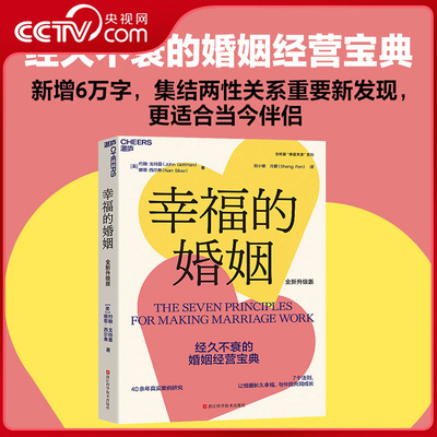 【央视网】幸福的婚姻 全新升级版 约翰戈特曼让婚姻长久幸福 与伴侣共同成长 樊登 黄伟强 冷爱 粲然 史秀雄重磅力荐SS