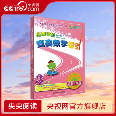 【央视网】高思学校竞赛数学导引 3年级详解升级版 数学思维训练好材料 奥数获奖书 徐鸣卑 华东师范大学出版社 WX