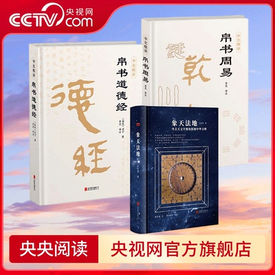 【央视网】崇贤馆象天法地+帛书道德经+帛书周易 考古天文学视角探源中华文明 吕宇斐著 古代天文学读物 观天象宇宙 CX