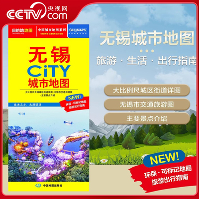 【央视网】2025新版 无锡城市地图 CITY城市地图系列 无锡市交通旅游地图 交通旅游住宿生活打卡地指南 约864*594mm 无锡市地图 BD