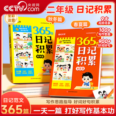 【央视网】时光学365天日记积累春夏秋冬篇 小学生优秀日记一本全一二三年级作文辅导大全日记范文满分优秀作文写作素材能力提高SG