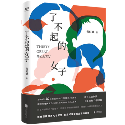 【央视网】了不起的女子 侯虹斌 樊登读书APP播放近200万古今中外30位卓越女性的心灵图景杨绛波伏娃李清照女性历史人物传记书籍GC